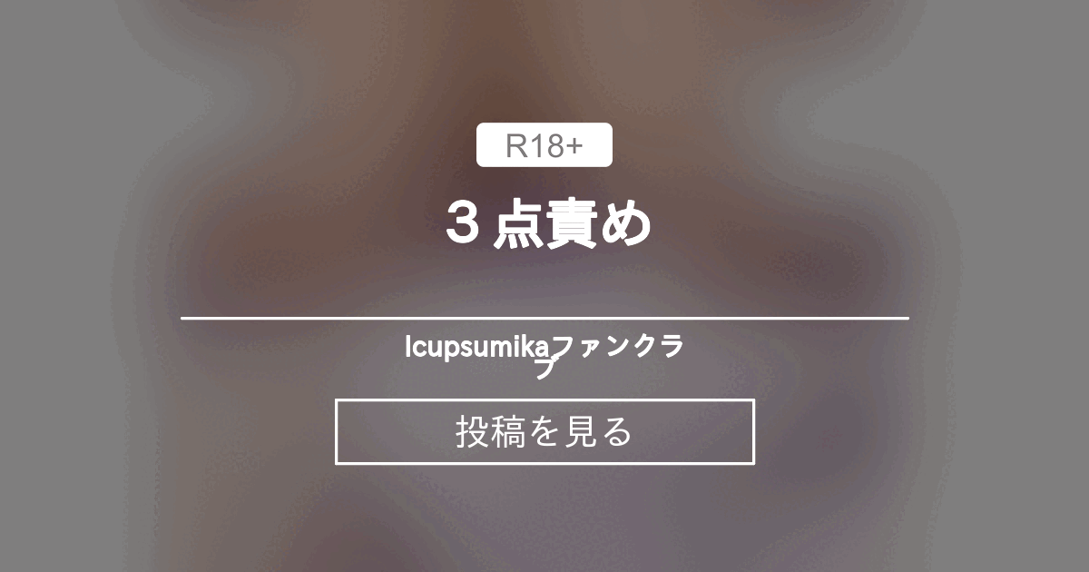 3点責め💜💜💜 - Icup💜sumika💜ファンクラブ (sumikaちゃんはIcup💜)の投稿｜ファンティア[Fantia]