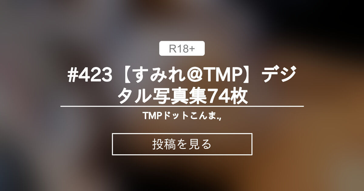 【体育着】 #423【すみれ＠TMP】デジタル写真集74枚 - TMPドットこんま., (TMP)の投稿｜ファンティア[Fantia]