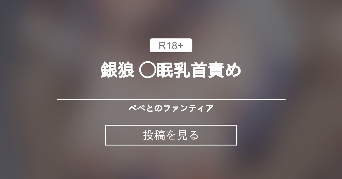 【スタレ】 銀狼 眠乳首責め - ぺぺとのファンティア (丸市ぺぺと)の投稿｜ファンティア[Fantia]