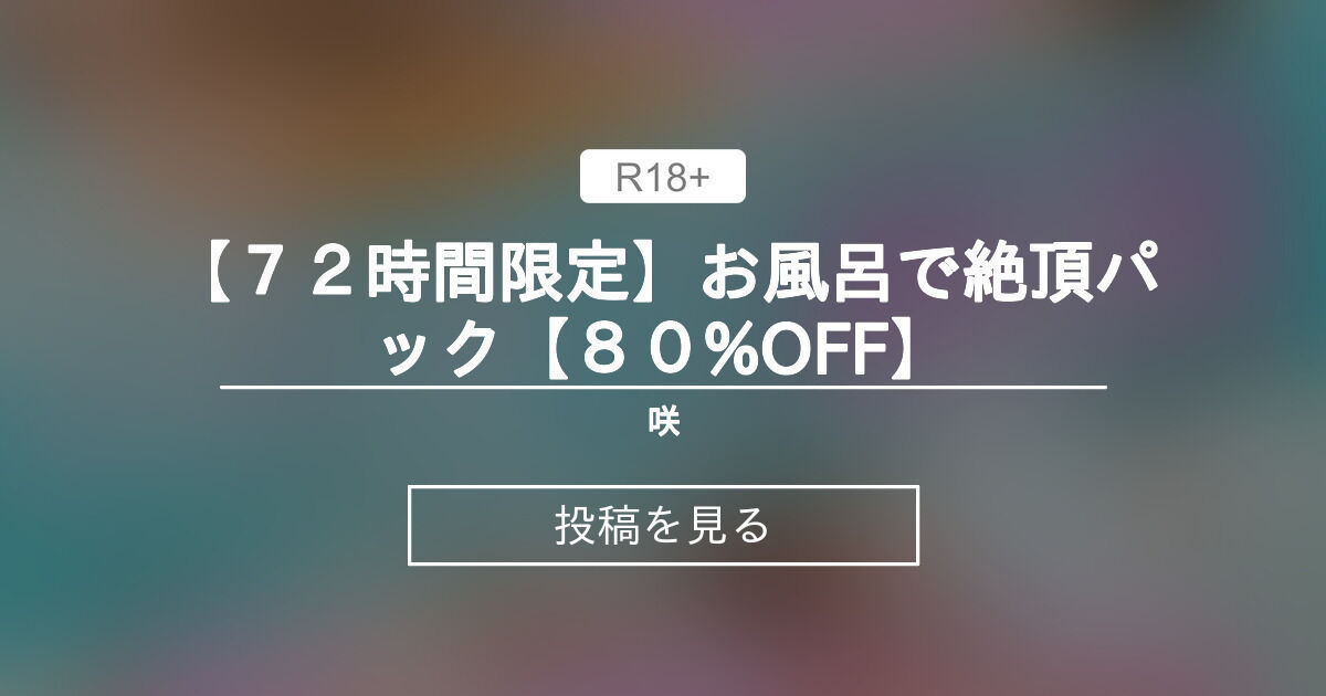 【⏰72時間限定】お風呂で絶頂パック🫧【80%OFF】 - 🌸咲はJKブランドが捨てられない🌸 (咲)の投稿｜ファンティア[Fantia]