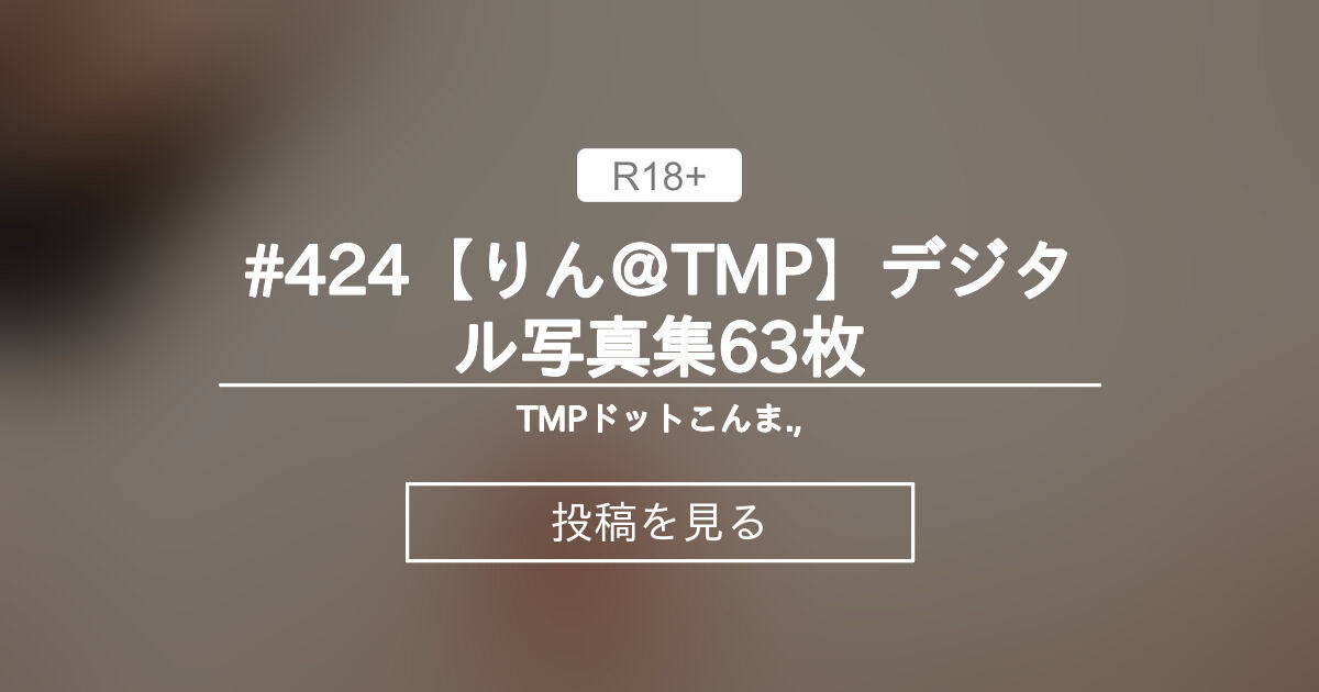 【メイド】 #424【りん＠TMP】デジタル写真集63枚 - TMPドットこんま., (TMP)の投稿｜ファンティア[Fantia]
