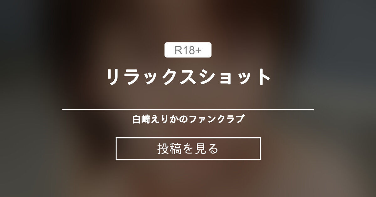 【秘湯女子】 リラックスショット😉🩷 - 💝白崎えりかのファンクラブ💝 (白崎えりか)の投稿｜ファンティア[Fantia]