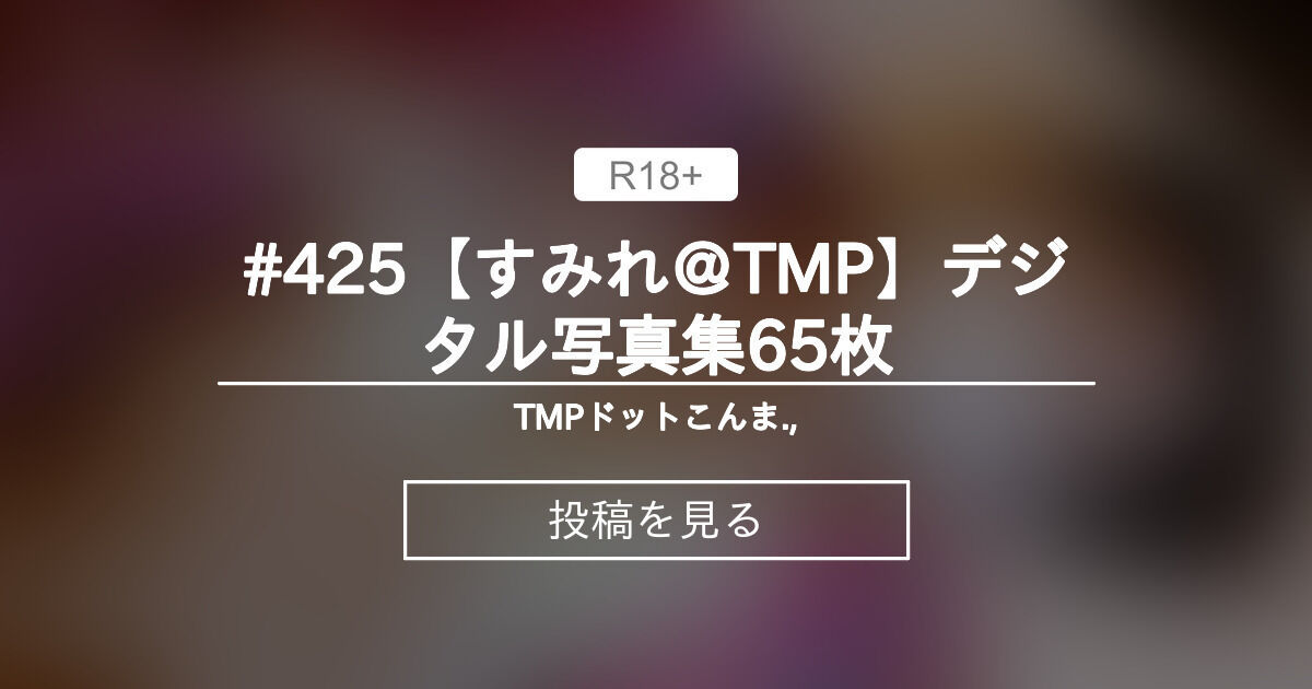 【浴衣】 #425【すみれ＠TMP】デジタル写真集65枚 - TMPドットこんま., (TMP)の投稿｜ファンティア[Fantia]