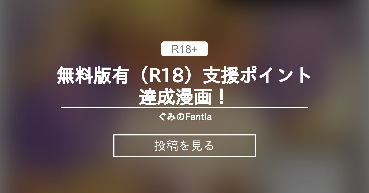 【ぐみvis】 無料版有（R18）♂支援ポイント達成漫画！ - ぐみのFantia (ぐみ)の投稿｜ファンティア[Fantia]