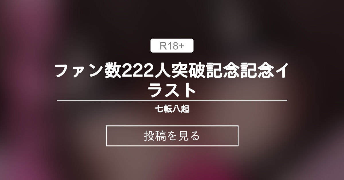 【オリジナル】 ファン数222人突破記念記念イラスト - 七転八起 (七生🔞)の投稿｜ファンティア[Fantia]