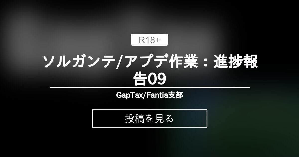 【エロRPG】 ソルガンテ/アプデ作業：進捗報告09 - GapTax/Fantia支部 (gre/GapTax)の投稿｜ファンティア[Fantia]
