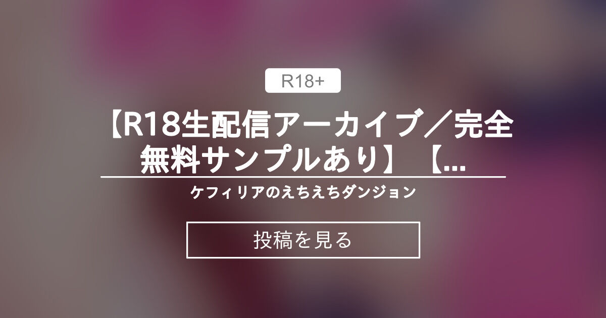 【vtuber】 【🔞r18生配信アーカイブ／完全無料サンプルあり💜】【超肉感追尾特化】痙攣ビクビクイキ本番♥ 💜🔞ケフィリアのえちえちダンジョン🔞💜 Kefilia ケフィリア【h 