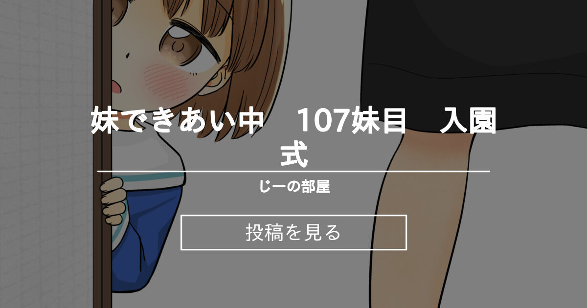 【妹できあい中】 妹できあい中 107妹目 入園式 - じーの部屋 (じー)の投稿｜ファンティア[Fantia]