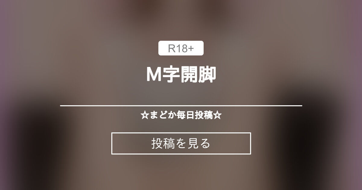 【太もも】 M字開脚💓💓 - ☆まどか毎日投稿☆ ((☆えちえち少女 ch☆))の投稿｜ファンティア[Fantia]