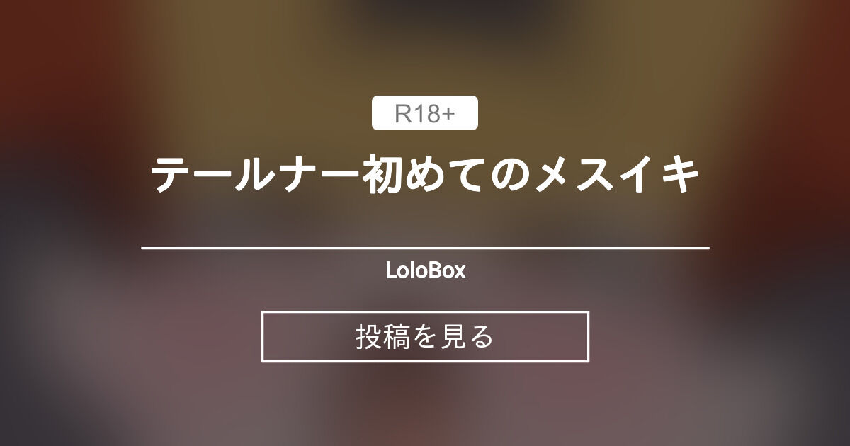 【POKEMON】 テールナー初めてのメスイキ - LoloBox (Lolobot)の投稿｜ファンティア[Fantia]