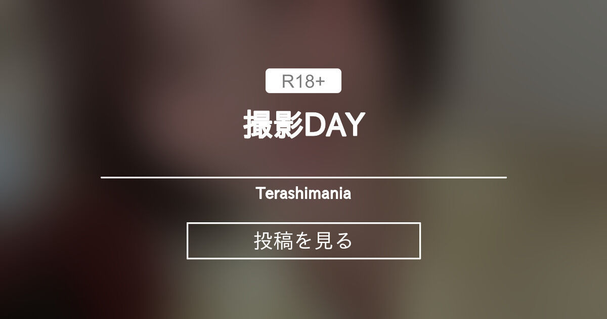 【てらしほ 寺島志保 テラシホ セクシー女優】 撮影DAY - Terashimania (寺島志保)の投稿｜ファンティア[Fantia]