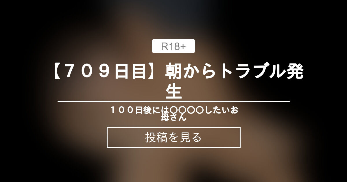 【中出し】 【709日目】朝からトラブル発生 - 100日後には〇〇〇〇したいお母さん (たま子)の投稿｜ファンティア[Fantia]