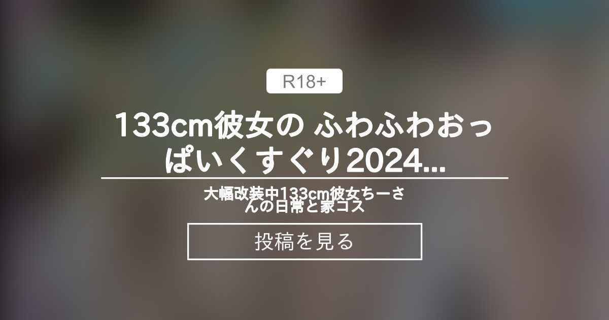 【おっぱい】 133cm彼女の ふわふわおっぱいくすぐり💕2024/5/6 (画像) - 133cm彼女"ちーさん"の日常と家コス💕 (+−25cm (memai.ちーさんの日常))の投稿 ...