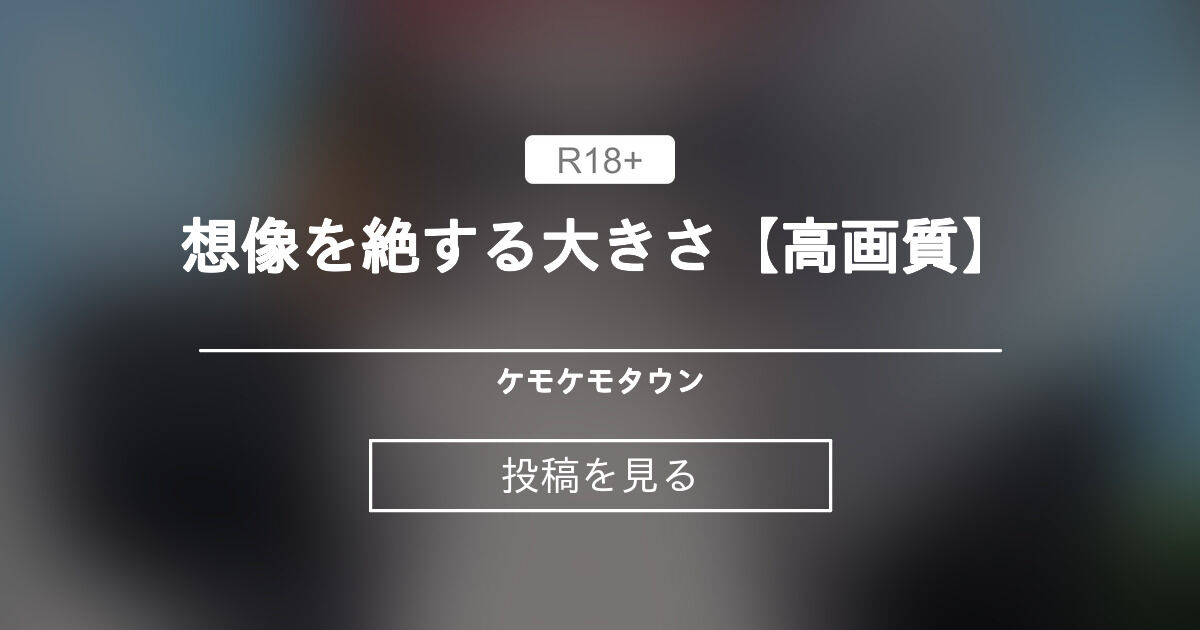 【ケモノ】 想像を絶する大きさ【高画質】 - ケモケモタウン (DAGASI)の投稿｜ファンティア[Fantia]