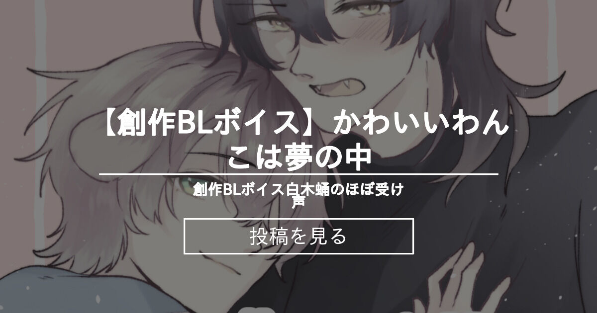 【BL】 【創作BLボイス】かわいいわんこは夢の中 - 創作BLボイス 白木蛹のほぼ受け声 (白木蛹)の投稿｜ファンティア[Fantia]