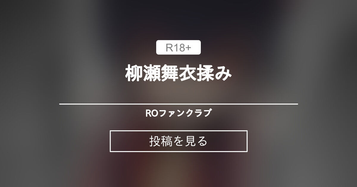 【巨乳】 柳瀬舞衣揉み - ROファンクラブ (RO)の投稿｜ファンティア[Fantia]