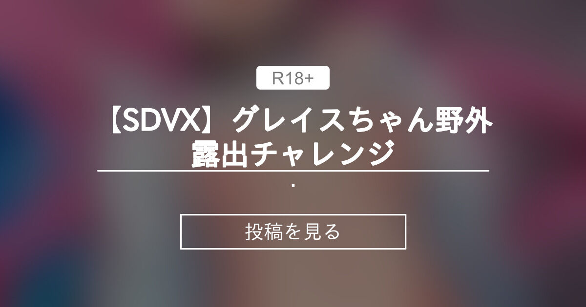 【SDVX】 【SDVX】グレイスちゃん野外露出チャレンジ - 漆原工房 (ヤスヒロ)の投稿｜ファンティア[Fantia]