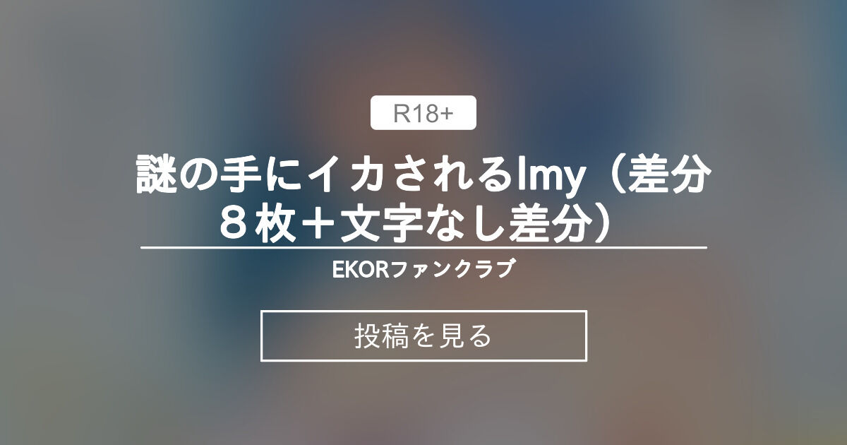 【バーチャルYouTuber】 謎の手にイカされるlmy（差分8枚＋文字なし差分） - EKORファンクラブ (EKOR)の投稿｜ファンティア[Fantia]