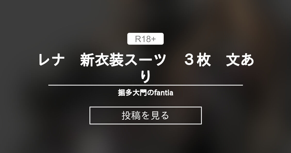 【レナ】 レナ 新衣装スーツ 3枚 文あり - 掘多大門のfantia (掘多大門（ホッタダイモン）)の投稿｜ファンティア[Fantia]