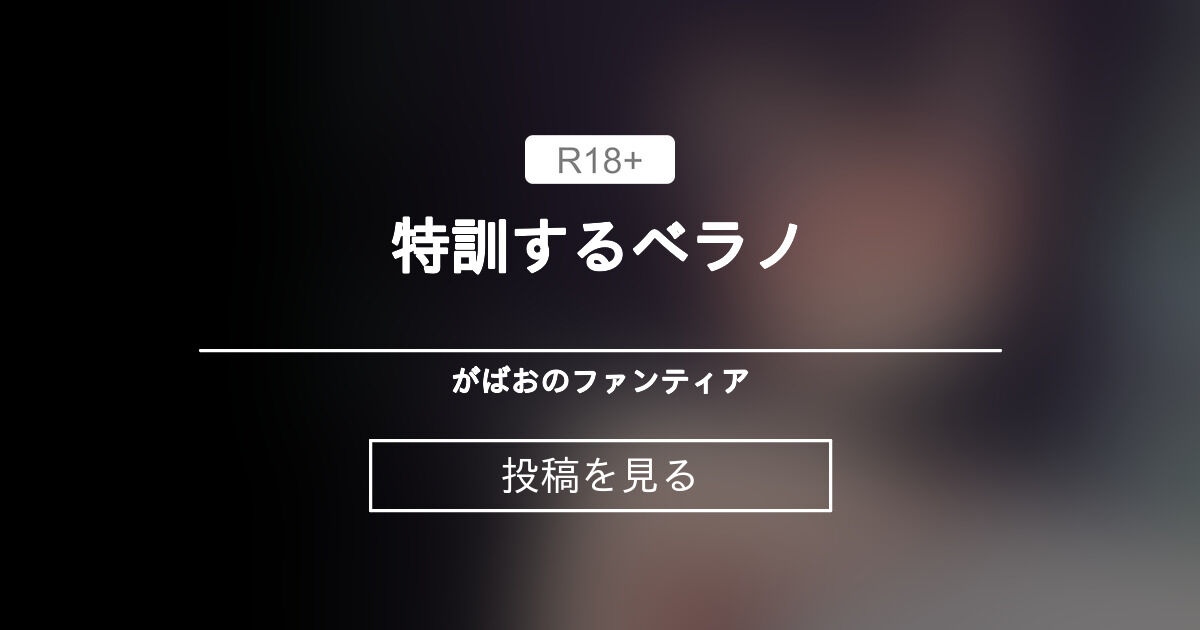 【Lv2からチートだった元勇者候補のまったり異世界ライフ】 特訓するベラノ - がばおのファンティア (がばお)の投稿｜ファンティア[Fantia]