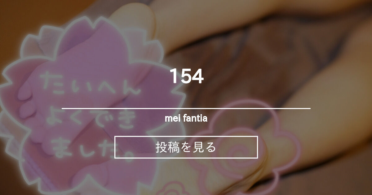 【コスプレ】 🌱154 - mei fantia (芽育)の投稿｜ファンティア[Fantia]