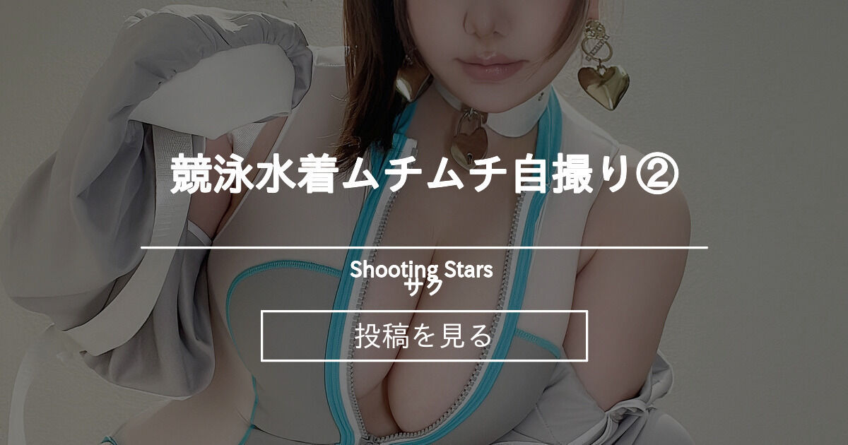 【自撮り】 競泳水着ムチムチ自撮り② - Shooting Star's サク (サク)の投稿｜ファンティア[Fantia]