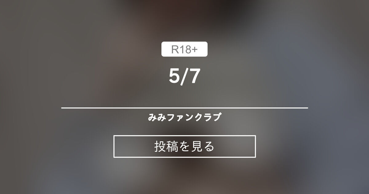 【美乳】 5/7 - みみたんしこしこ🧡E65🧡ゲーム配信オトナ配信者 (みみ)の投稿｜ファンティア[Fantia]