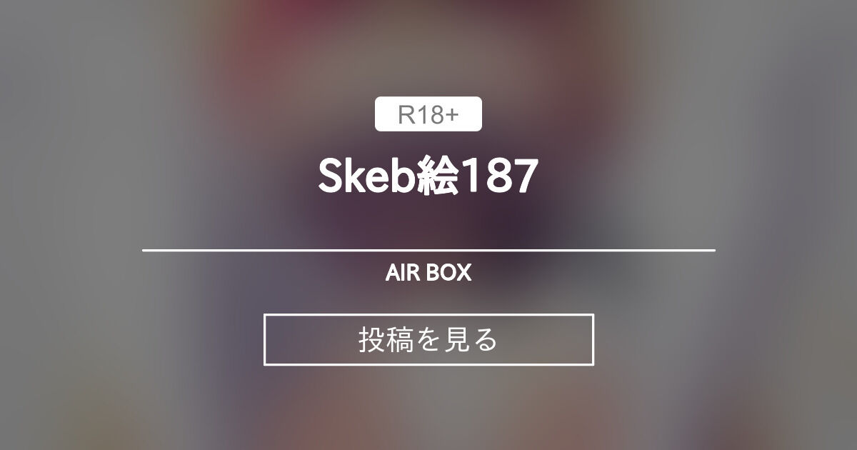 【Skeb】 Skeb絵187 - AIR BOX (YU-TA)の投稿｜ファンティア[Fantia]