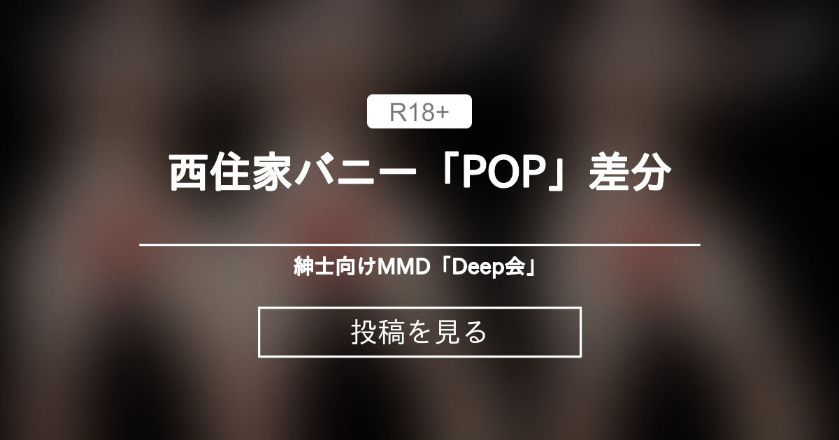 西住家バニー「POP」差分 - 紳士向けMMD「Deep会」 (Deepkiss)の投稿｜ファンティア[Fantia]