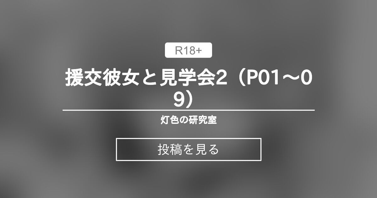 援交彼女と見学会2（P01〜09） - 灯色の研究室 (灯問)の投稿｜ファンティア[Fantia]