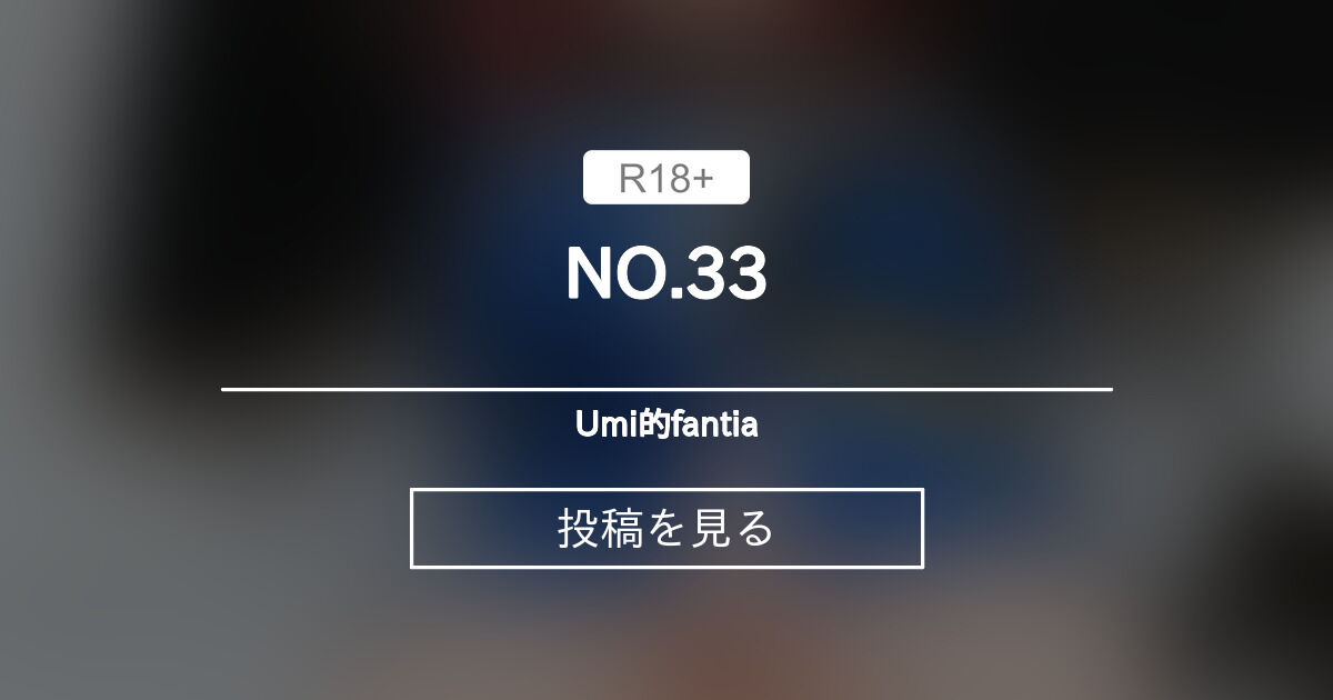 NO.33 - Umi的fantia (Umi_着ぐるみ)の投稿｜ファンティア[Fantia]