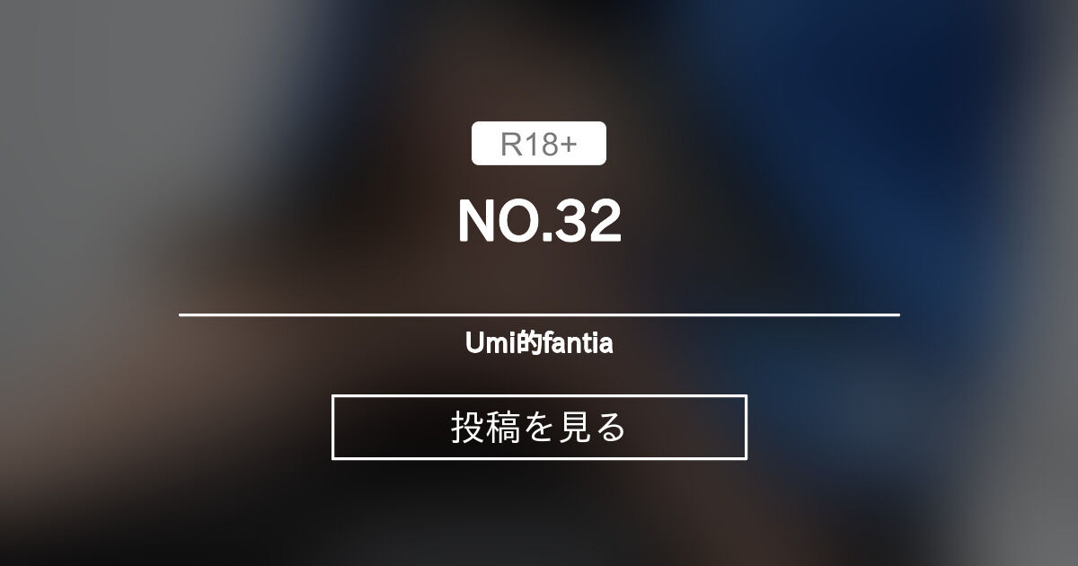 NO.32 - Umi的fantia (Umi_着ぐるみ)の投稿｜ファンティア[Fantia]