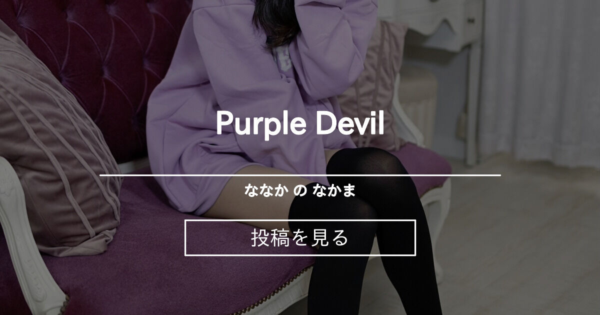 【パーカー】 💜Purple Devil💜 - ななか の なかま (あまみつ ななか)の投稿｜ファンティア[Fantia]