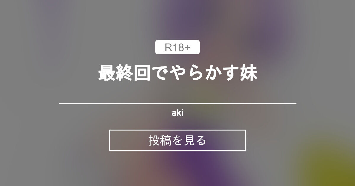 【らき☆すた】 最終回でやらかす妹 - aki (aki)の投稿｜ファンティア[Fantia]