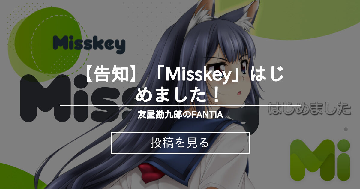 【告知】 【告知】「Misskey」はじめました！ - 友屋勘九郎のFANTIA (友屋勘九郎)の投稿｜ファンティア[Fantia]