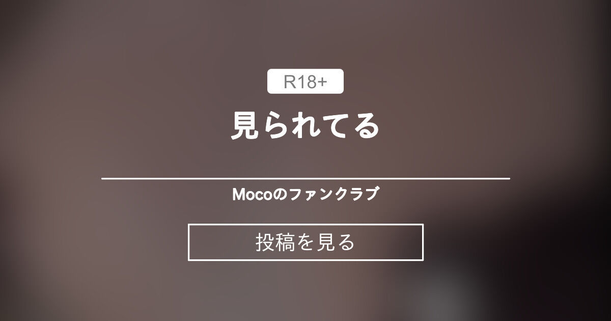 見られてる💓 - Mocoのファンクラブ🩷 (PQカップMoco🩷)の投稿｜ファンティア[Fantia]