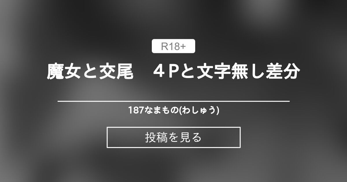 魔女と交尾 4Pと文字無し差分 - 187なまもの(わしゅう) (わしゅう)の投稿｜ファンティア[Fantia]