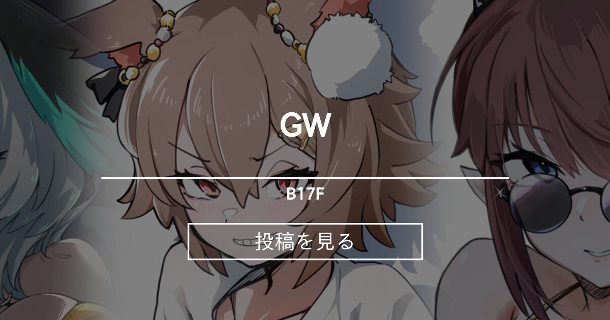 GW - 昼夜暗転B17F (x4mel)の投稿｜ファンティア[Fantia]