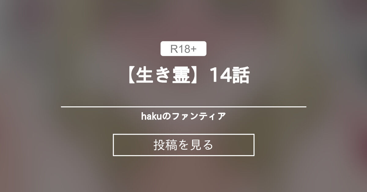 【生き霊の山田さん】 【👻生き霊】14話 - hakuのファンティア (haku)の投稿｜ファンティア[Fantia]