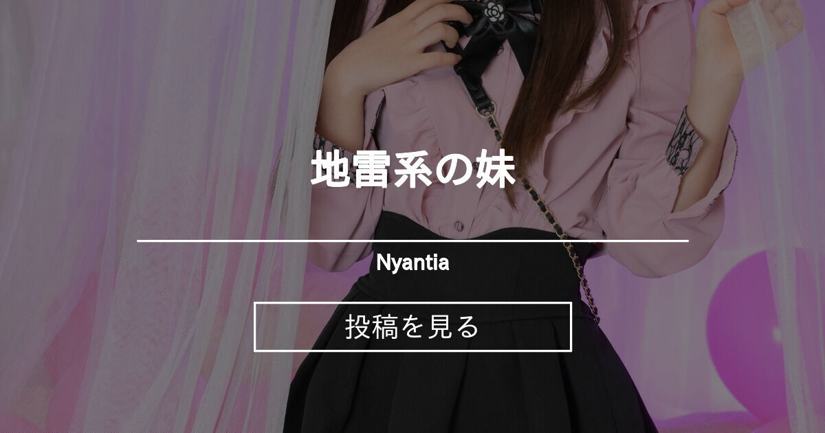【地雷系】 地雷系の妹🧸🔪🎀🖤 - Nyantia (ニャロメニア)の投稿｜ファンティア[Fantia]