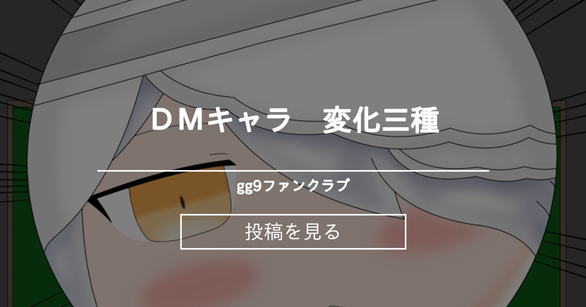 DMキャラ 変化三種 - gg9ファンクラブ (gg9)の投稿｜ファンティア[Fantia]