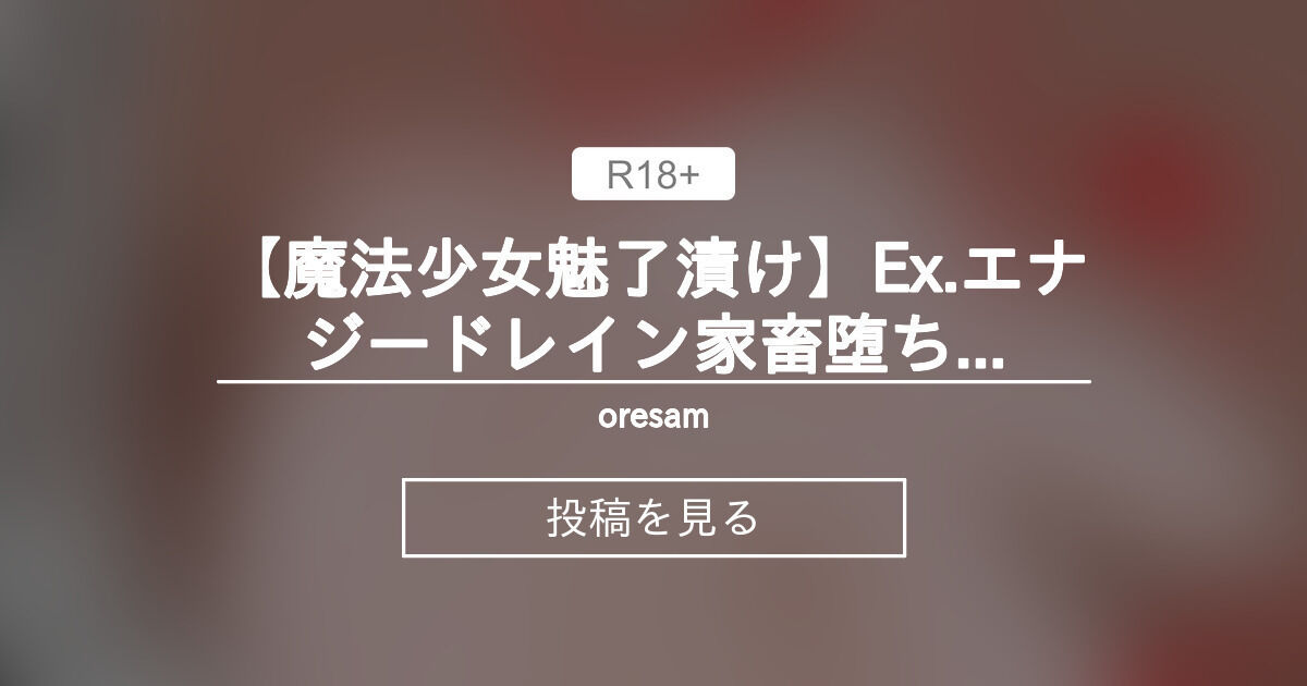 【魔法少女魅了漬け】Ex.エナジードレイン家畜堕ち完 - oresam (oresam)の投稿｜ファンティア[Fantia]