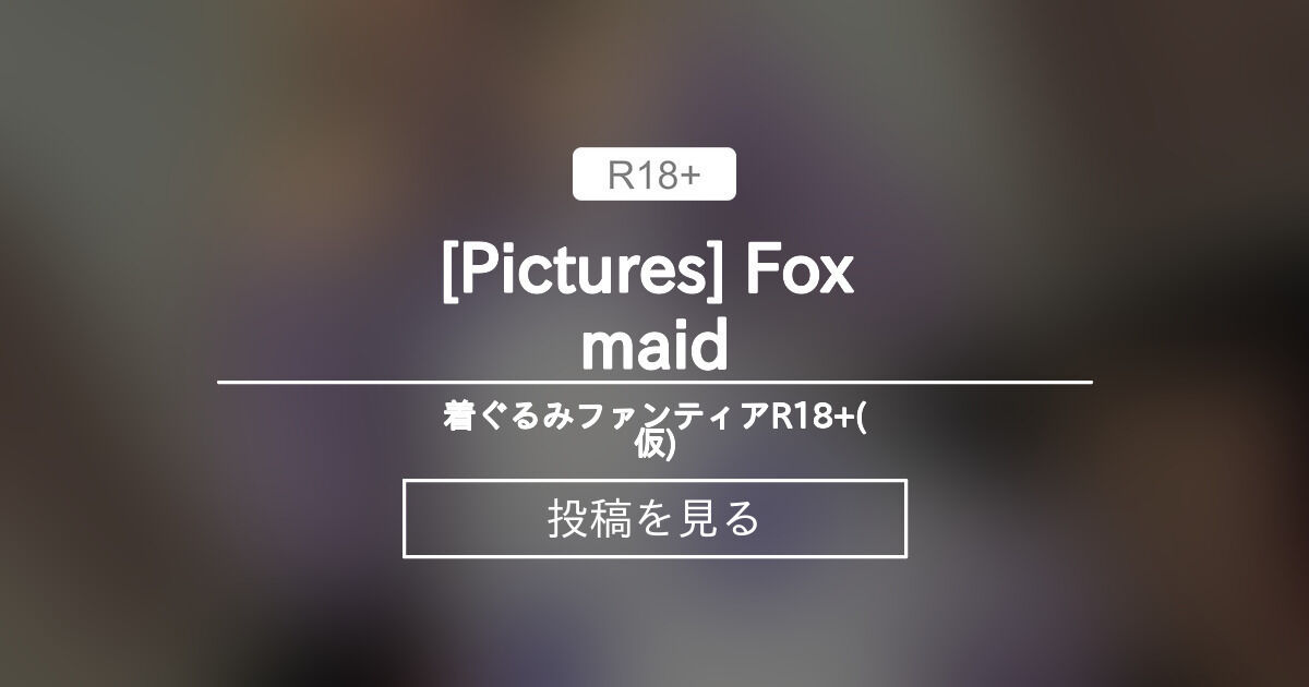 【kigurumi】 [Pictures] Fox maid - 着ぐるみファンティアR18+(仮) (JOHNNY)の投稿｜ファンティア[Fantia]
