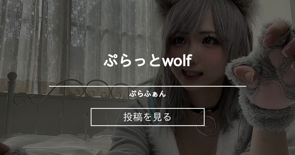 ぷらっとwolf🐺🤍 - ぷらふぁん (ぷらっとwolf)の投稿｜ファンティア[Fantia]