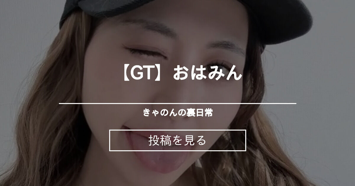 【Gカップ】 【GT】おはみん⭐️ - きゃのんの裏日常 (きゃのん)の投稿｜ファンティア[Fantia]