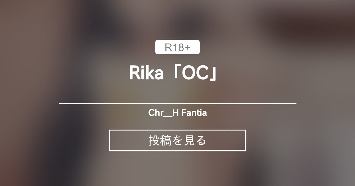 Rika「OC」 - Chr__H Fantia (Chr)の投稿｜ファンティア[Fantia]