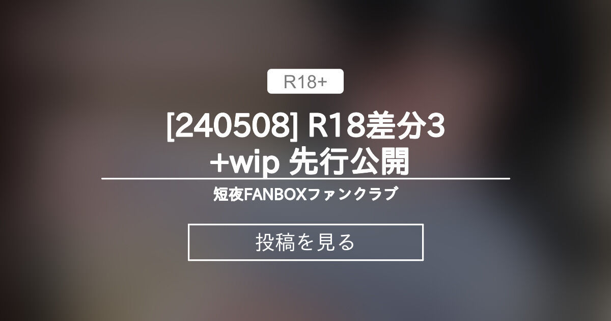 [240508] R18差分3 +wip 先行公開 - 短夜🔞ファンクラブ (短夜🔞)の投稿｜ファンティア[Fantia]
