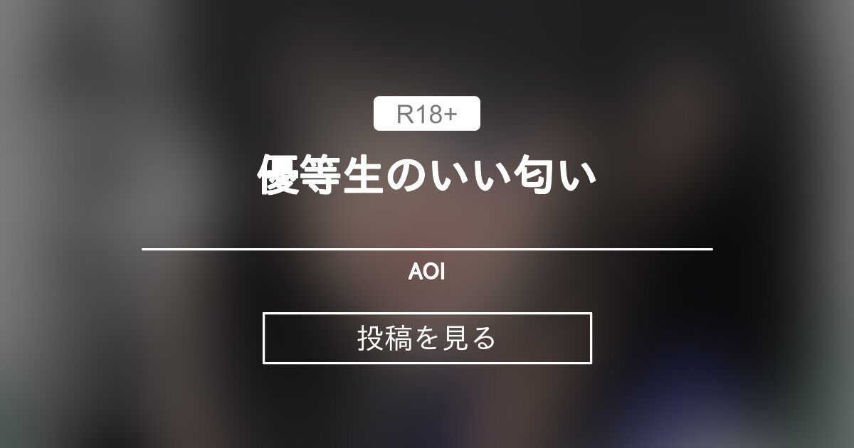 【スカトロ】 優等生のいい匂い - AOI (蒼)の投稿｜ファンティア[Fantia]