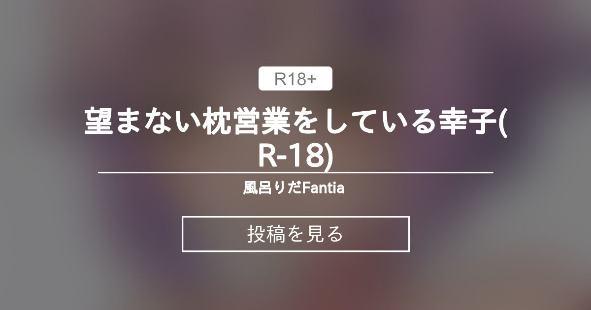 望まない枕営業をしている幸子(R-18) - 風呂りだFantia (風呂りだ)の投稿｜ファンティア[Fantia]