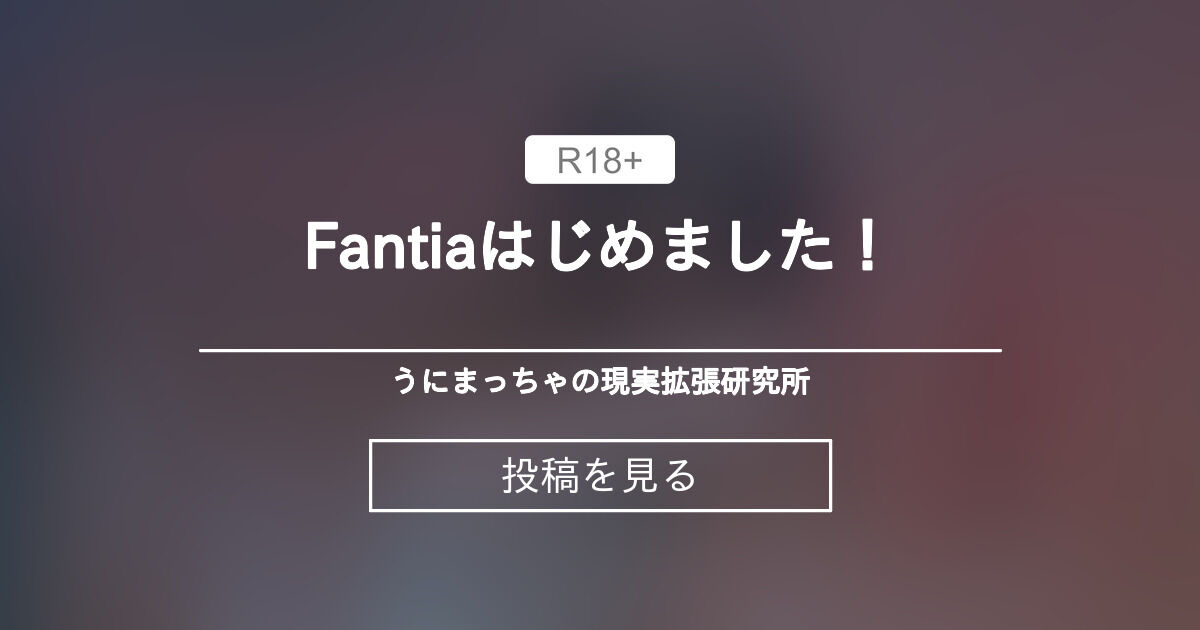 【VR】 Fantiaはじめました！ - うにまっちゃの現実拡張研究所 (うにまっちゃ)の投稿｜ファンティア[Fantia]